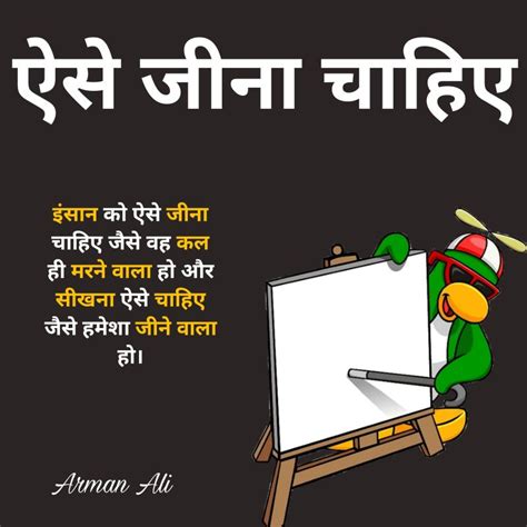 𝐀𝐫𝐦𝐚𝐧 𝐀𝐥𝐢 on linkedin इंसान को ऐसे जीना चाहिए जैसे वह कल ही मरने वाला हो और सीखना ऐसे चाहिए जैसे…