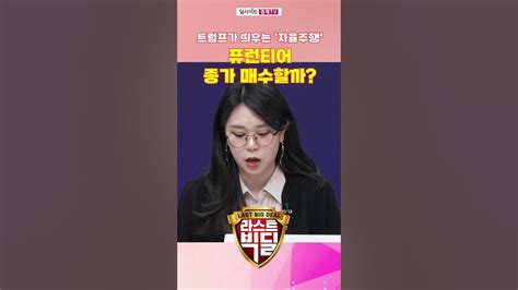 퓨런티어 종가매수할까 자율주행 트럼프 Youtube