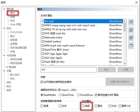 Mpc Hc播放器怎么设置自动播放视频 系统屋