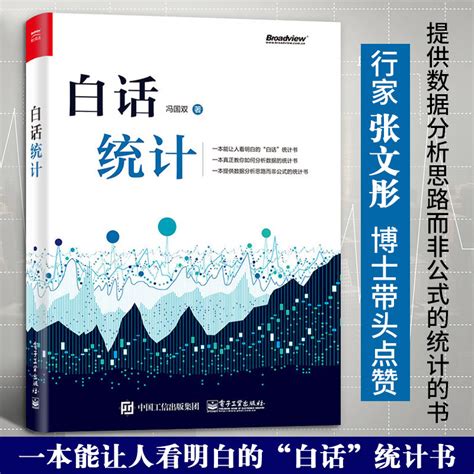 白话统计冯国双零基础入门自学数据统计分析多元简单应用统计学原理教程书spss软件机器学习方法操作应用技术技巧大全基础书籍 虎窝淘