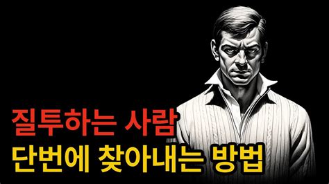 나를 질투하는 사람을 단번에 찾아내는 방법 Youtube