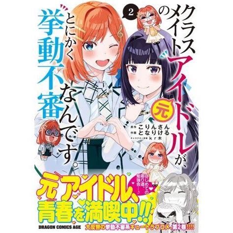 クラスメイトの元アイドルがとにかく挙動不審なんです 通販セブンネットショッピング
