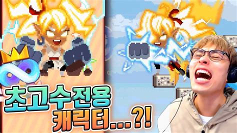 초 고수들만 사용할 수 있는 캐릭터 무한의계단 Youtube