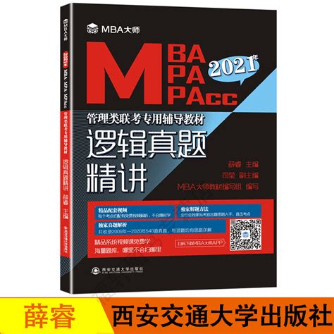 MBA大师 版MBA MPA MPAcc管理类联考逻辑真题精讲薛睿管综逻辑历年真题解析配视频详解 管理类综合能力可搭考点数学写作 虎窝淘