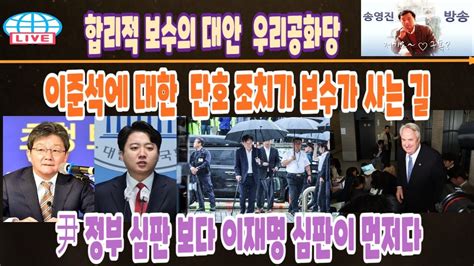 긴급속보우리공화당 보수의 대안 정당으로 합리적 보수의 길 선보수 정치의 혐오를 조장한하는 이준석의 단호한 조치 필요개선장군