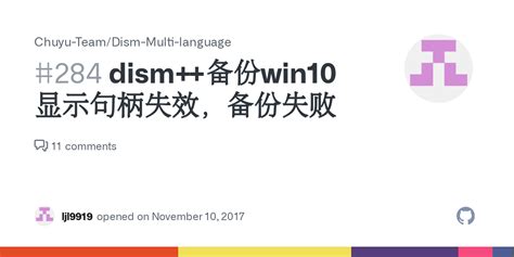 dism 备份win10显示句柄失效，备份失败 · issue 284 · chuyu team dism multi language
