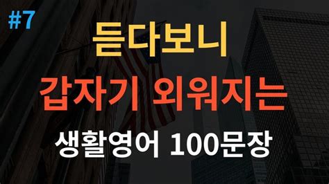 스푼영어 미국인이 매일쓰는 생활 영어 쉽고 짧은 쉬운영어 100문장 영어반복 기초영어 듣고 따라하기영어회화 영어듣기 영어공부 영어 반복 듣기 여행 영어 회화
