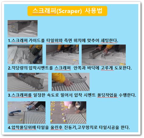 압착몰딩 스크래퍼 시스템 타일시공 한국진동타일시공협회