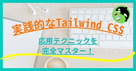 初心者必見！tailwind Css入門で基礎をマスター！シャッチクンのwebエンジニア入門