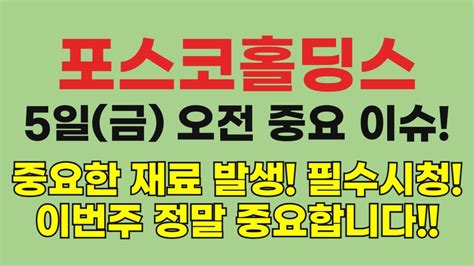 포스코퓨처엠 Posco홀딩스 단독긴급 긴급속보 5일금 긴급 속보 오늘 정말 중요합니다 대응전략 급등주급등