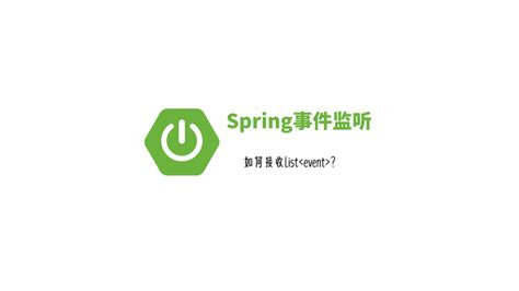 spring事件监听：如何接收list ？ 知乎