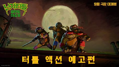 [닌자터틀 뮤턴트 대소동] 터틀 액션 예고편 Youtube
