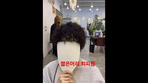 여자짧은머리히피펌 뽀글이 Youtube