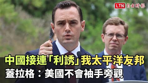中國接連「利誘」我太平洋友邦 蓋拉格：美國不會袖手旁觀 Youtube