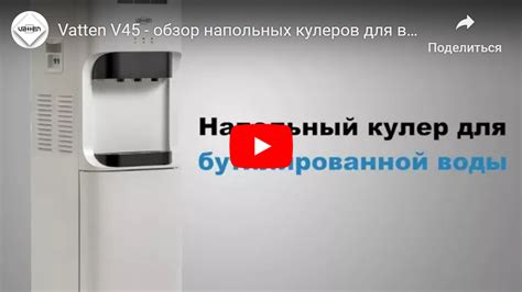 Кулеры напольные для воды купить на Vatten.ru