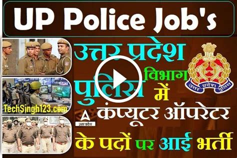Up Police Computer Operator Bharti 2024 उत्तर प्रदेश पुलिस में कंप्यूटर