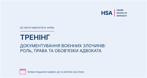 Тренінг «Документування воєнних злочинів роль права та обовязки адвоката Вища школа