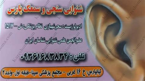 شنوایی سنجی و سمعک پارس اهواز آدرس و شماره تلفن