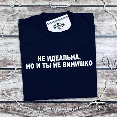 Футболка с принтом "Не идеальна, но и ты не винишко"