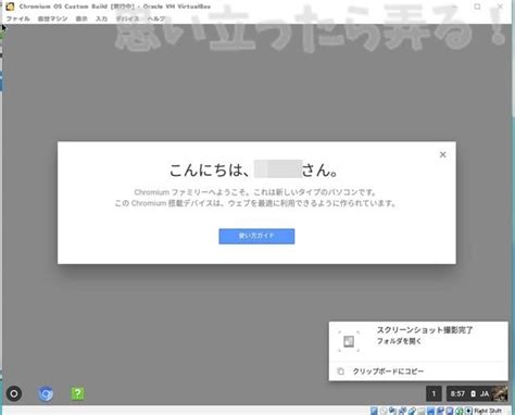 Chromium Os を Virtualbox で使ってみた 思い立ったら弄る！