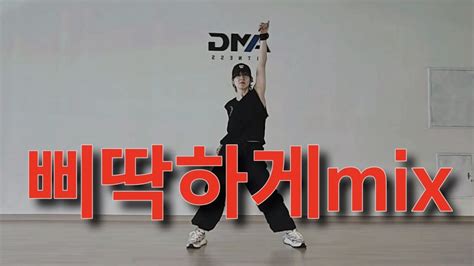 삐딱하게 Sex On The Beach Mix Gd 파워댄스 다이어트댄스 거울모드 Youtube