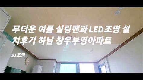 무더운 여름 실링팬과 Led조명 설치후기 하남 창우부영아파트 네이버 블로그