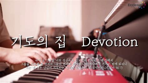 기도의 집 L 기도 찬양 L Devotion 에클레시아 선교회 Youtube
