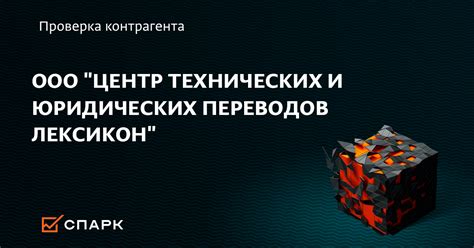 ООО ЦЕНТР ТЕХНИЧЕСКИХ И ЮРИДИЧЕСКИХ ПЕРЕВОДОВ ЛЕКСИКОН Москва ИНН 7707648166 реквизиты
