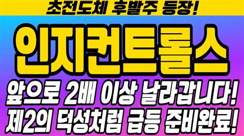 인지컨트롤스 주식 초전도체 후발주 등장 앞으로 2배 이상 날라갑니다 제2의 덕성처럼 급등 준비완료 Youtube