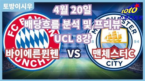 프로토분석 축구승무패 4월20일 프로토45회차 Ucl 챔피언스리그 주요경기 바이에른뮌헨 맨시티 Youtube