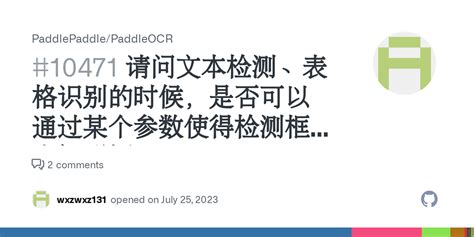 请问文本检测、表格识别的时候，是否可以通过某个参数使得检测框为矩形框 · Issue 10471 · Paddlepaddle