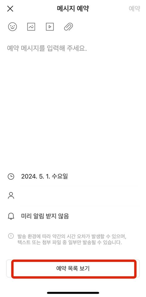 카카오톡 예약메시지 전송 및 취소 방법