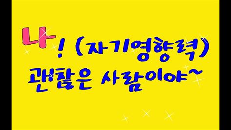 말잘하는 방법 인싸되는 방법나를 위해 이렇게 행동하고 말해보세요 Youtube