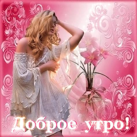 Картинки гиф с добрым утром красивые
