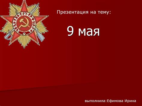 День Победы - online presentation