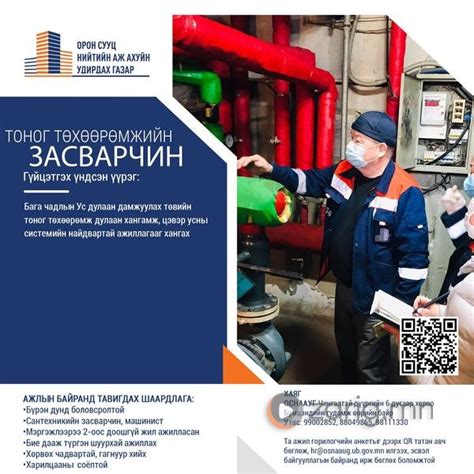 Орон сууц нийтийн аж ахуйн удирдах газар нь доорх ажлын байруудад таныг урьж байна