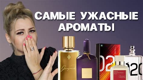 НИКОГДА НЕ КУПЛЮ ЭТИ АРОМАТЫ | ПОПУЛЯРНЫЕ АРОМАТЫ, КОТОРЫЕ Я НЕ ЛЮБЛЮ # ...