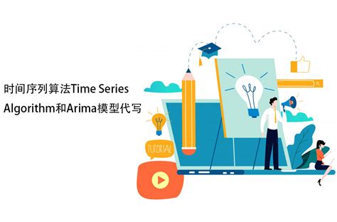 时间序列算法time Series Algorithm和arima模型代写 Essay论文代写