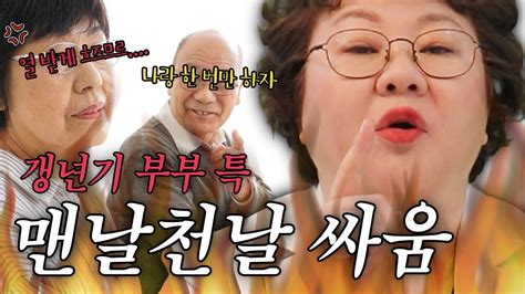 Ep333 갱년기 부부갈등 해결법｜우리 이제 사이좋게 지내자제발 Youtube