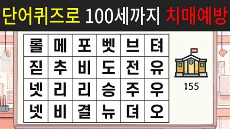 단어퀴즈로 100세까지 치매예방 치매예방퀴즈 치매예방활동 숨은단어찾기 단어퀴즈 치매테스트 155 Youtube