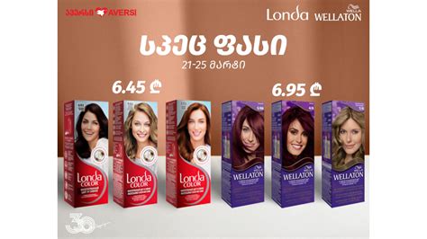 შეიძინეთ ავერსში ლონდას ან ველატონის სრული ასორტიმენტი სპეც ფასად ავერსი