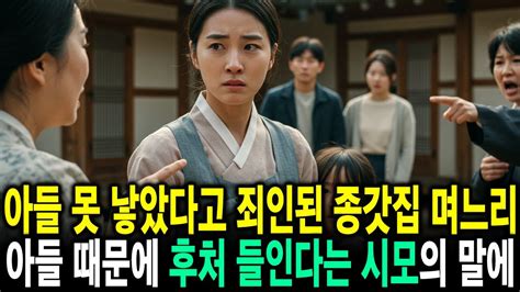 아들 못 낳아 죄인취급 받던 종갓집 며느리에게 아들 낳아줄 후처 들인다는 시모를 무릎 꿇게 만들었습니다 Youtube