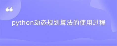 【说站】python动态规划算法的使用过程 腾讯云开发者社区 腾讯云