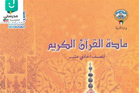 حل كتاب القرآن الكريم الصف الحادي عشر أدبي الفصل الأول 2023 2024