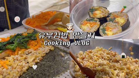 Vlog 너무 먹고싶어서 직접 만들었어요 유부김밥 요리브이로그 Cooking Vlog👩🏻‍🍳 Youtube