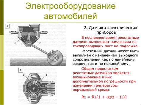 Электрооборудование автомобилей. Система информации и вспомогательного ...