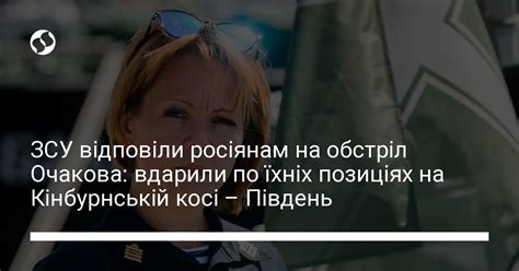 ЗСУ відповіли росіянам на обстріл Очакова вдарили по їхніх позиціях на Кінбурнській косі