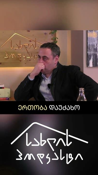 ⭕️ რას ნიშნავს ერთობა ცოტნე კობერიძე Youtube