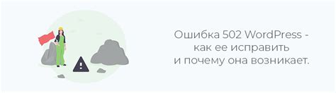Ошибка 502 Wordpress как ее исправить и почему она возникает