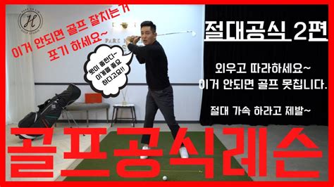 골프 골프를 잘 칠수있는 절대공식 2편~이건무조건 해야 합니다and이거 안되면 골프 절대 못칩니다 Youtube